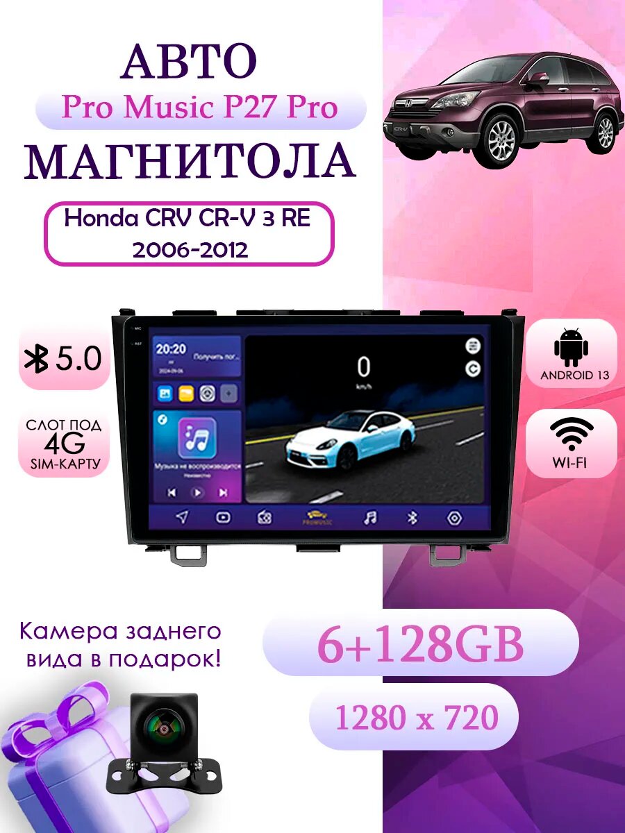 Магнитола P27Pro Honda CRV CR-V 3 RE 2006-2012 6+128Gb, Bluetooth, FM/AM, GPS