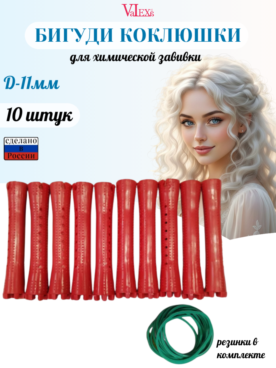 Набор бигудей Valexa №3, коклюшки, D-11 мм, 10 штук, с резинками
