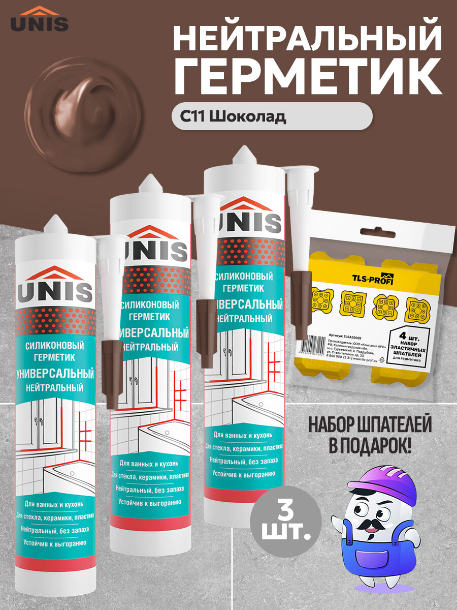 Набор герметик силиконовый нейтральный (затирка для плитки) UNIS UN-80 шоколад С11 (300мл) 3шт