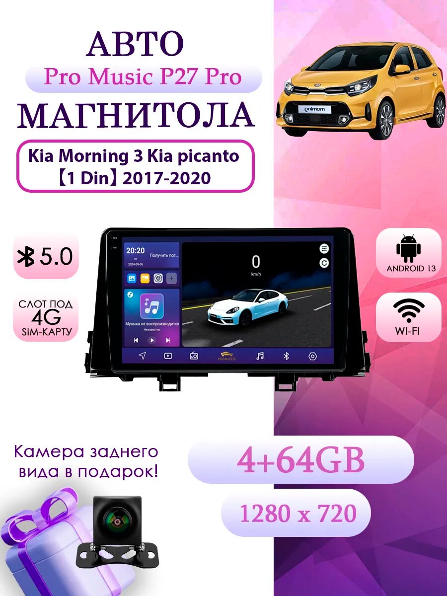 Магнитола P27Pro Kia Morning 3 Kia Picanto 2017-2020 4+64