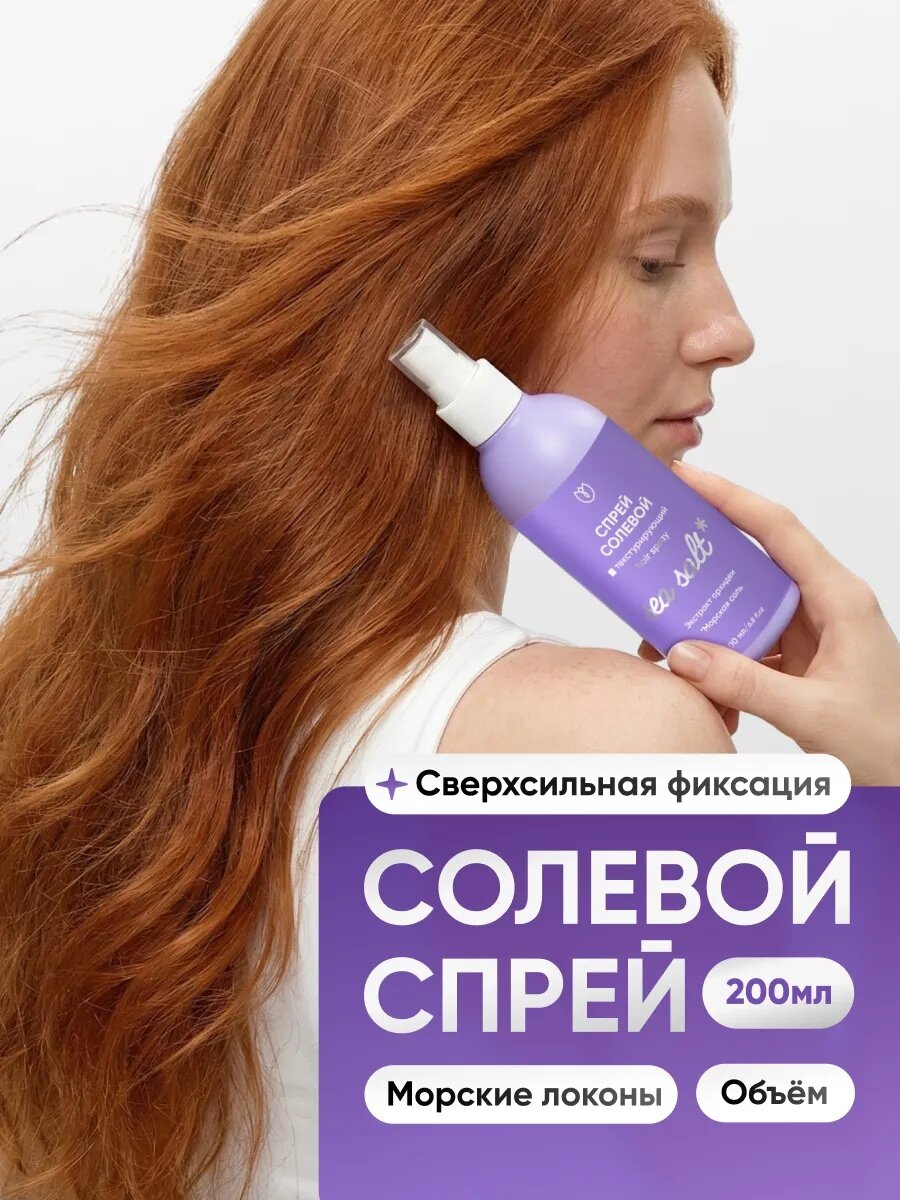 Солевой спрей/ текстурайзер для волос для объема и укладки волос с фиксацией Алтея 200 мл