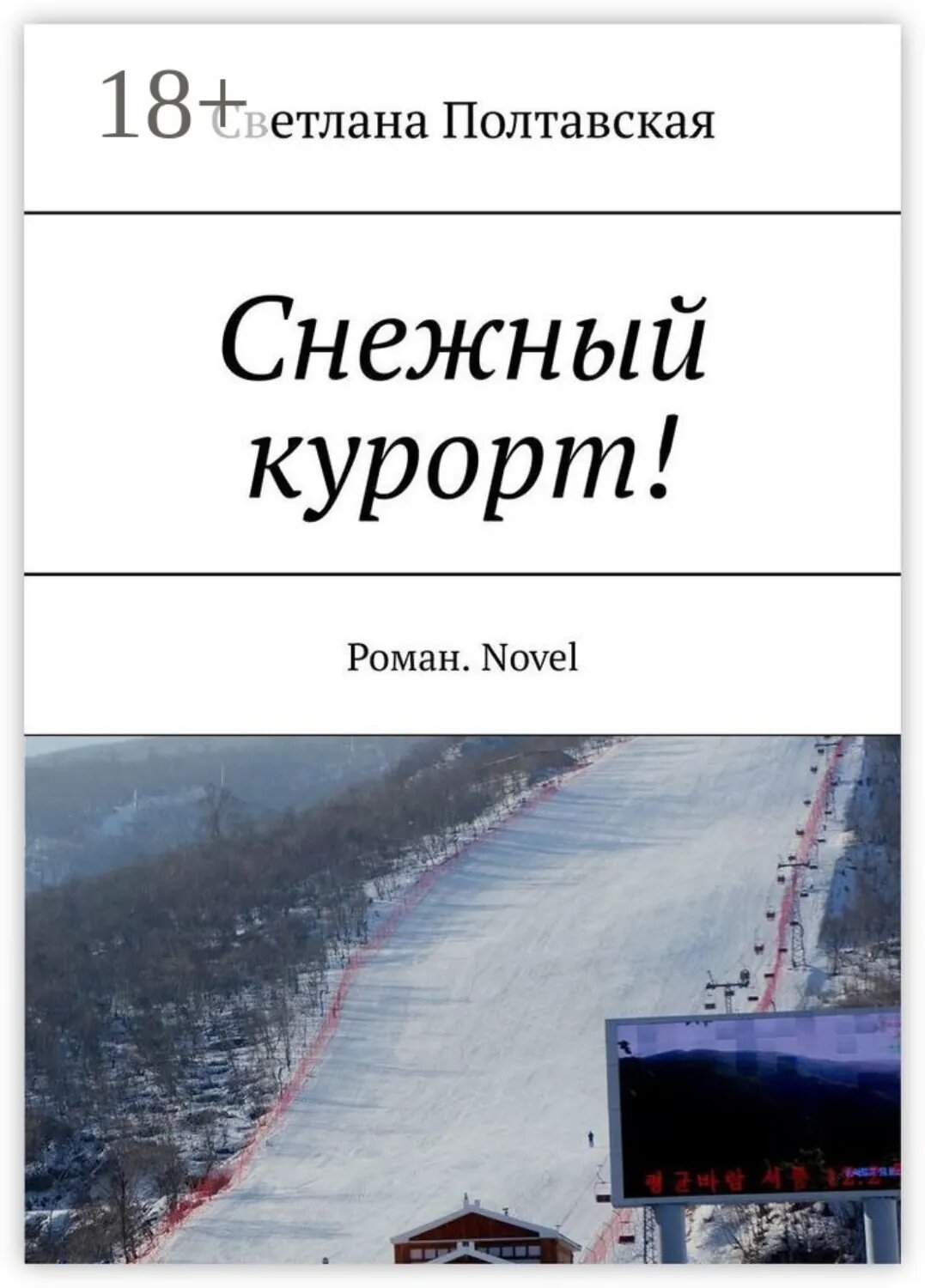 Снежный курорт! Роман. Novel [Цифровая книга]