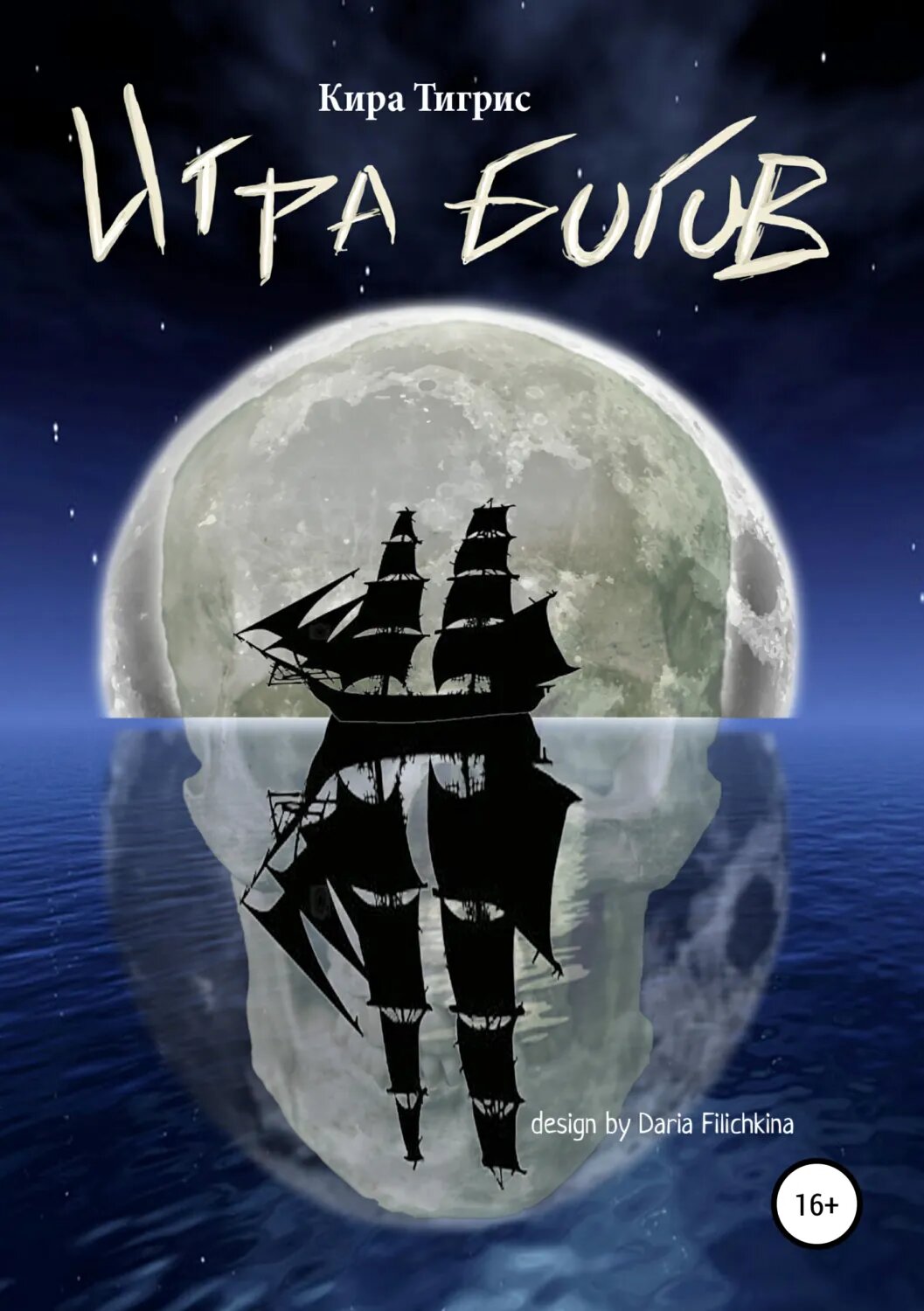 Игра Богов [Цифровая книга]