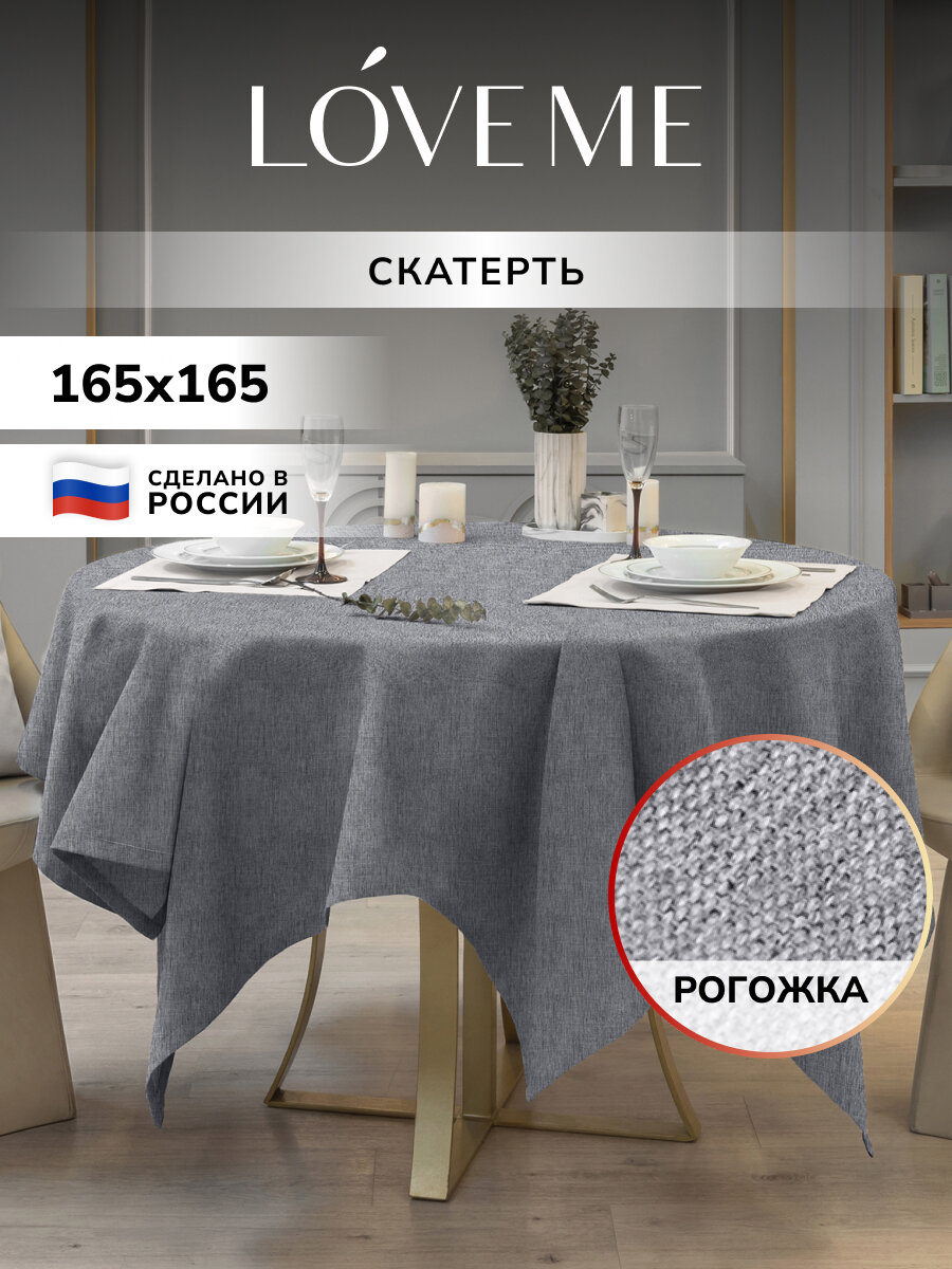 Скатерть на стол тканевая квадратная 165х165 см LoveME, рогожка