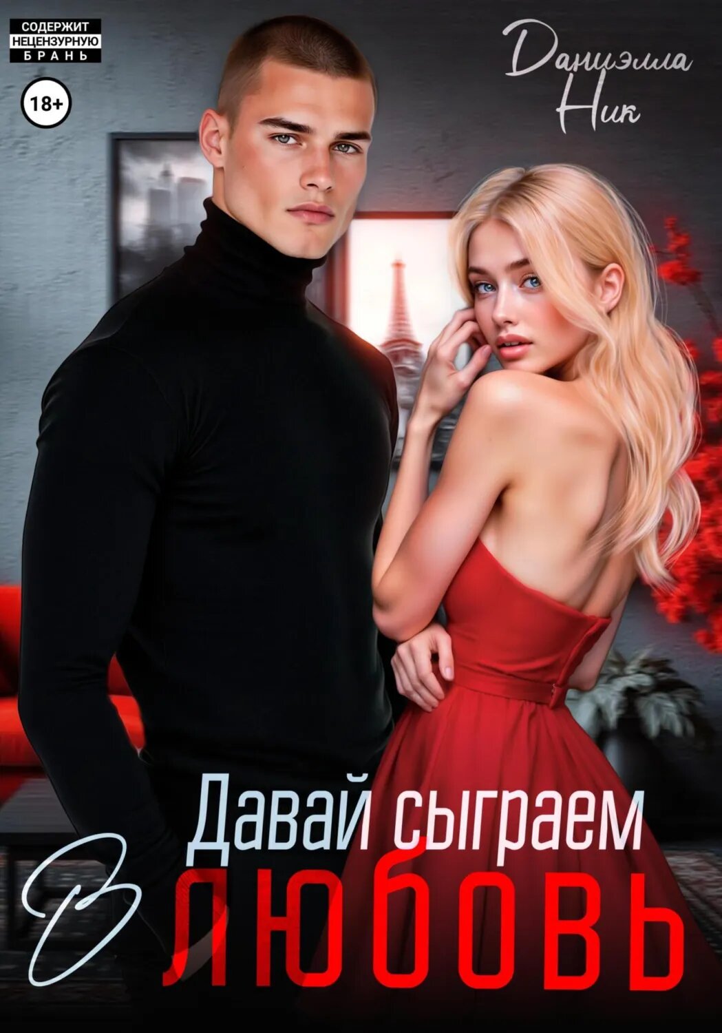 Давай сыграем в любовь [Цифровая книга]