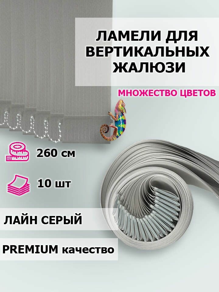 Тканевые ламели для вертикальных жалюзи Лайн серый 10 шт, высота 260 см