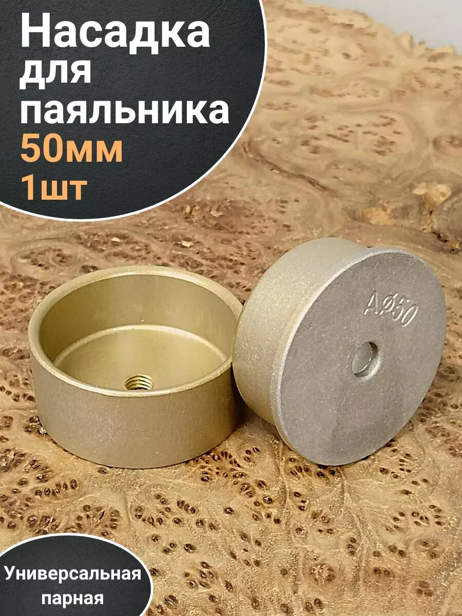 Насадка для паяльника 50 мм универсальная парная, 1 шт.