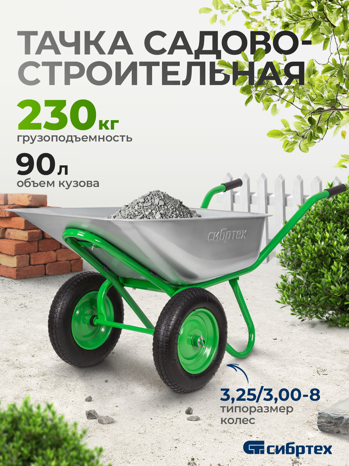 Тачка садовая двухколесная Сибртех, 230 кг / 90 л, стальное оцинкованное корыто, строительная, 689643