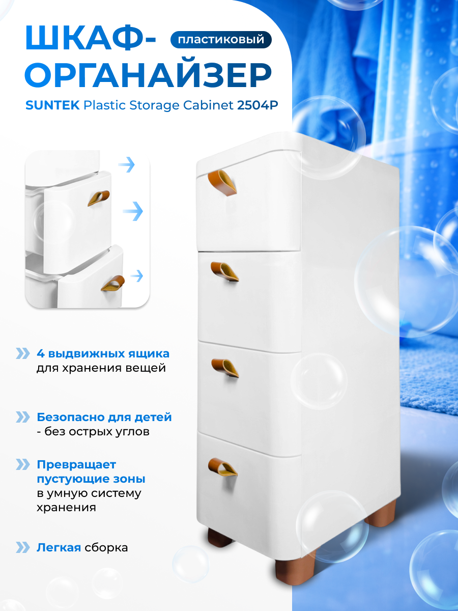 Пластиковый шкаф-органайзер с ящиками SUNTEK Plastic Storage Cabinet 2504P White