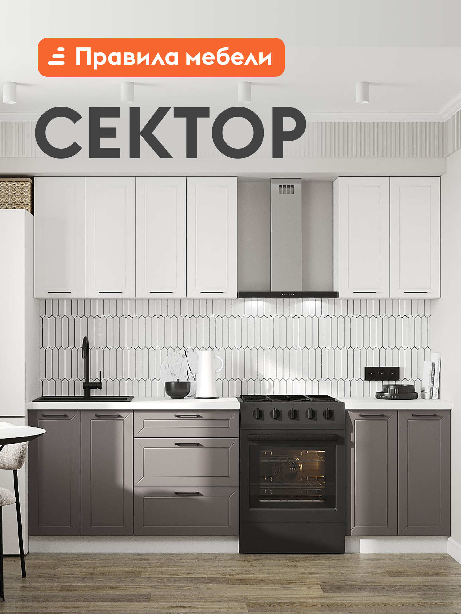 Кухонный гарнитур Сектор 1.8 м, мебель для дома и кухни, Белый / Грей / Бланж