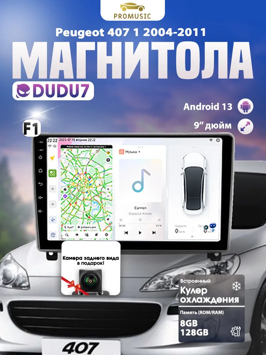 Андроид магнитола для DUDU7 Peugeot 407 1 2004-2011; 8-128Gb, Bluetooth, FM/AM, GPS