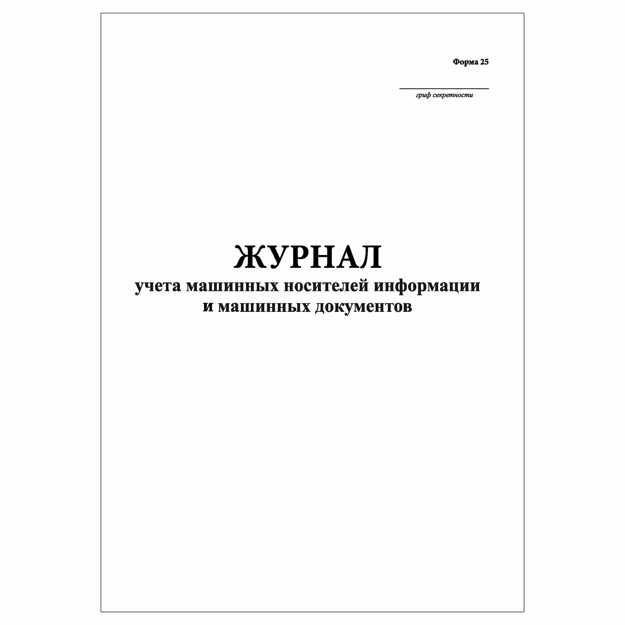 (2 шт.), Журнал учета машинных носителей информации и машинных документов (Форма 25) (30 лист, полист. нумерация)
