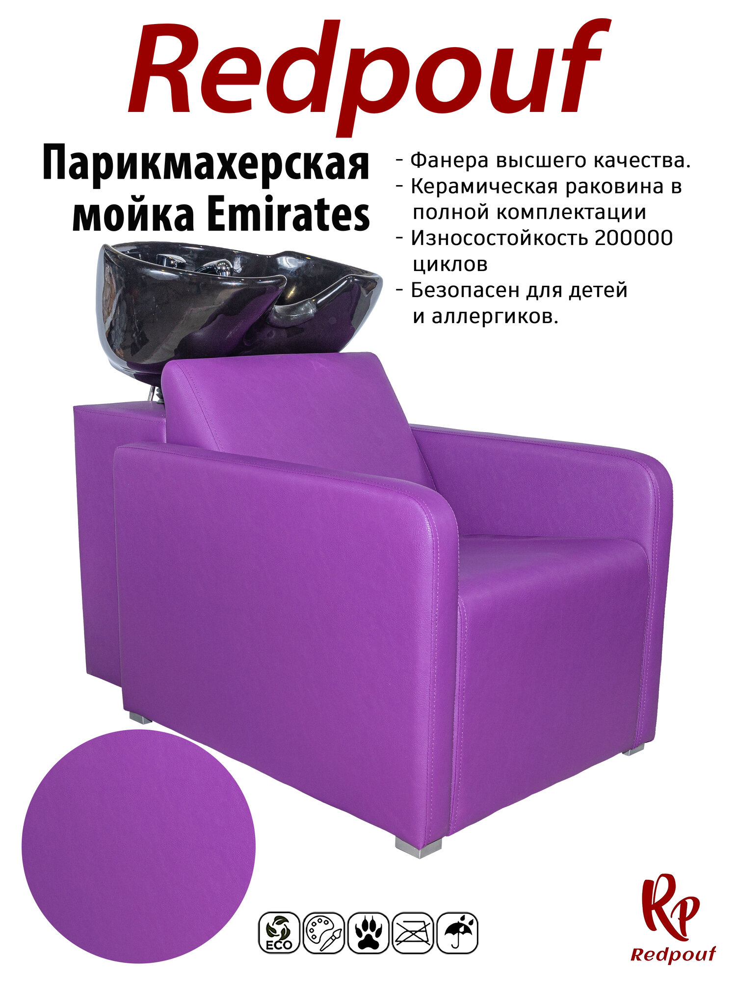 Парикмахерская мойка Emirates с черной раковиной в Фиолетовом цвете