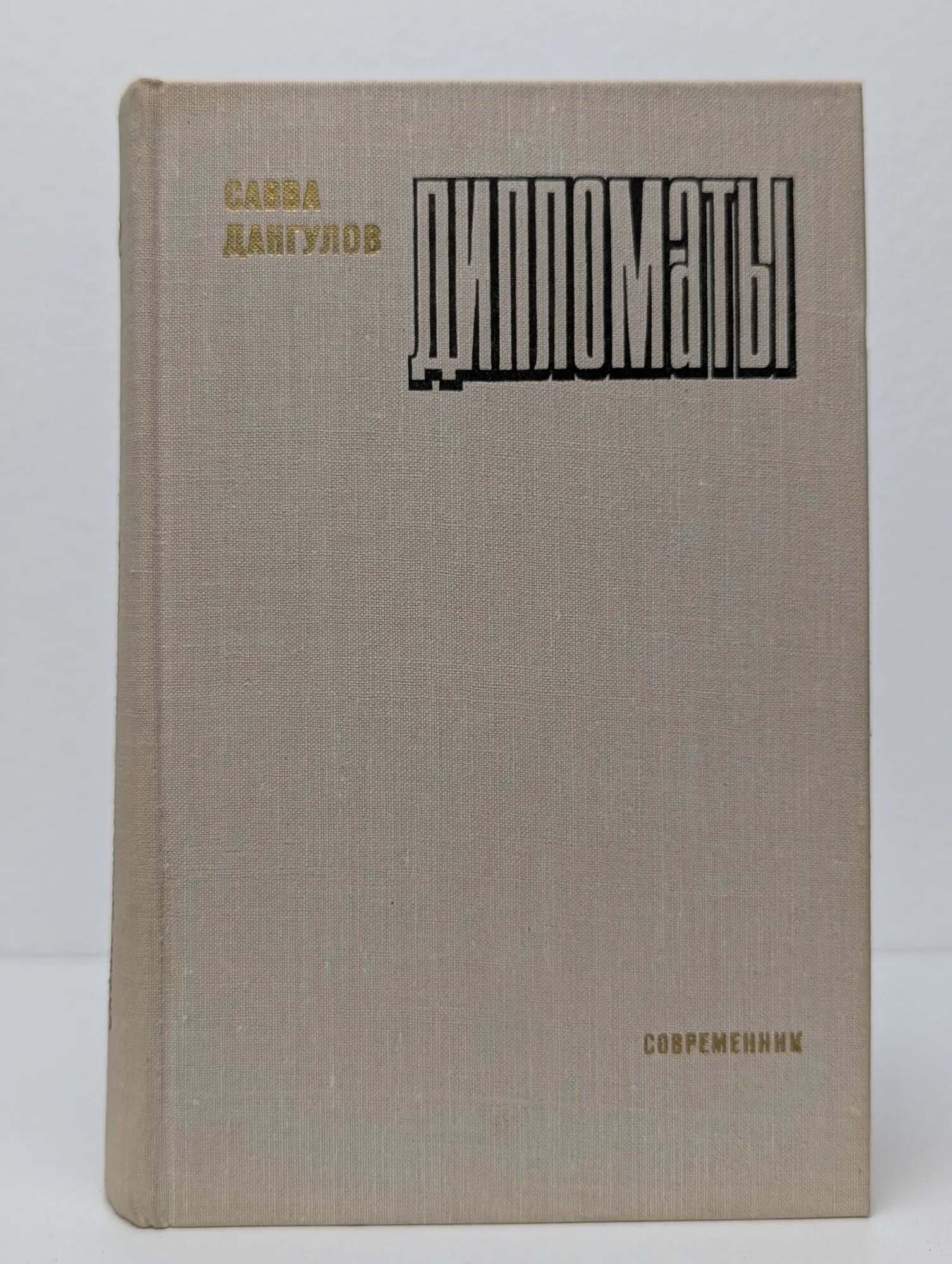 Дипломаты Дангулов Савва Артемович 1977