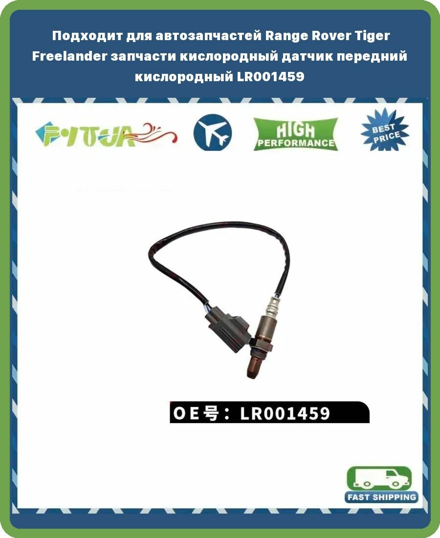 1шт Подходит для автозапчастей Range Rover Tiger Freelander запчасти кислородный датчик передний кислородный LR001459