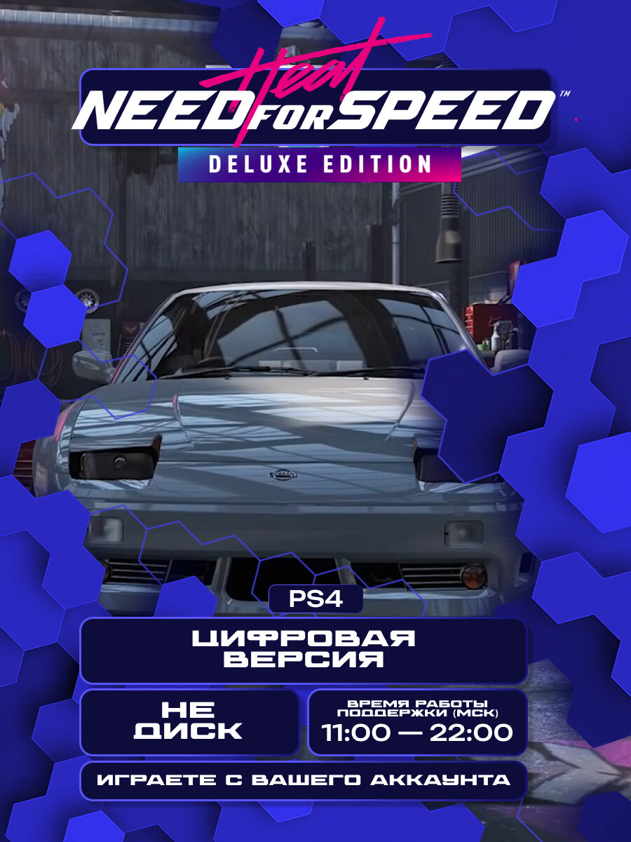 Need for Speed Heat Deluxe PS4 | Удалённая установка на приставку