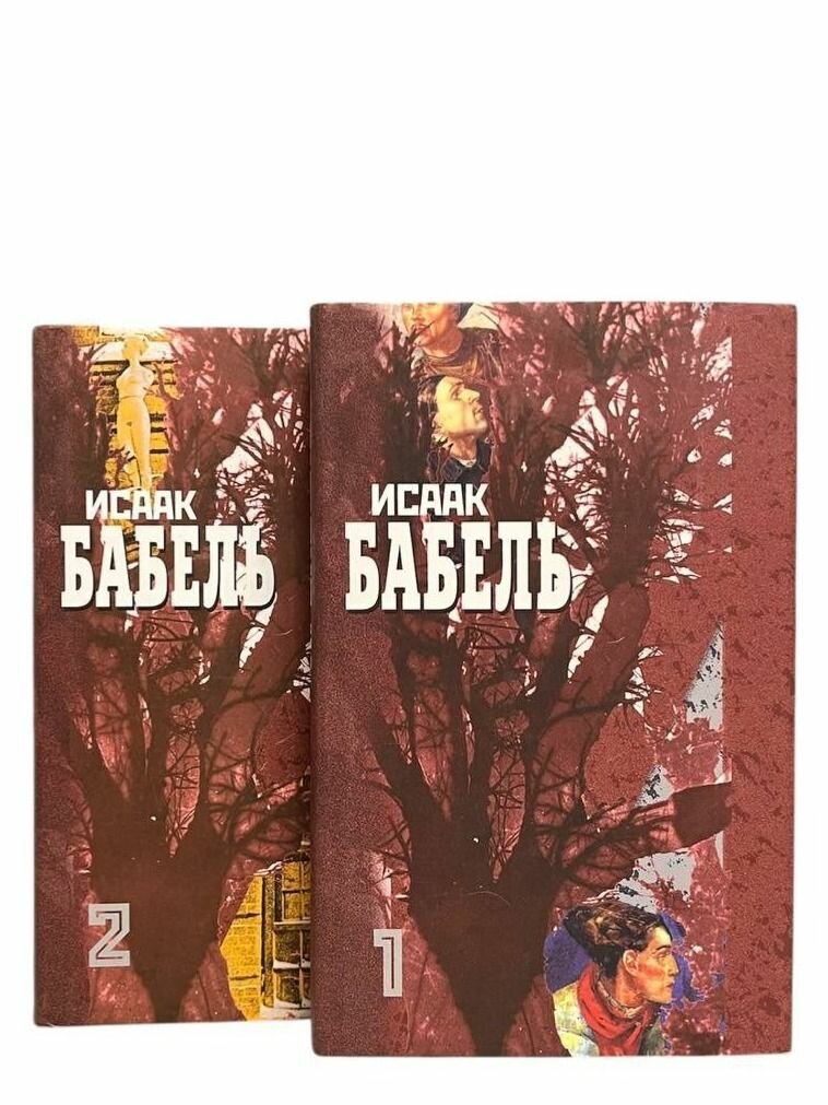 Исаак Бабель. Собрание сочинений в 2 томах (комплект из 2 книг). 2002. Твердый переплет, суперобложка. 1072 стр
