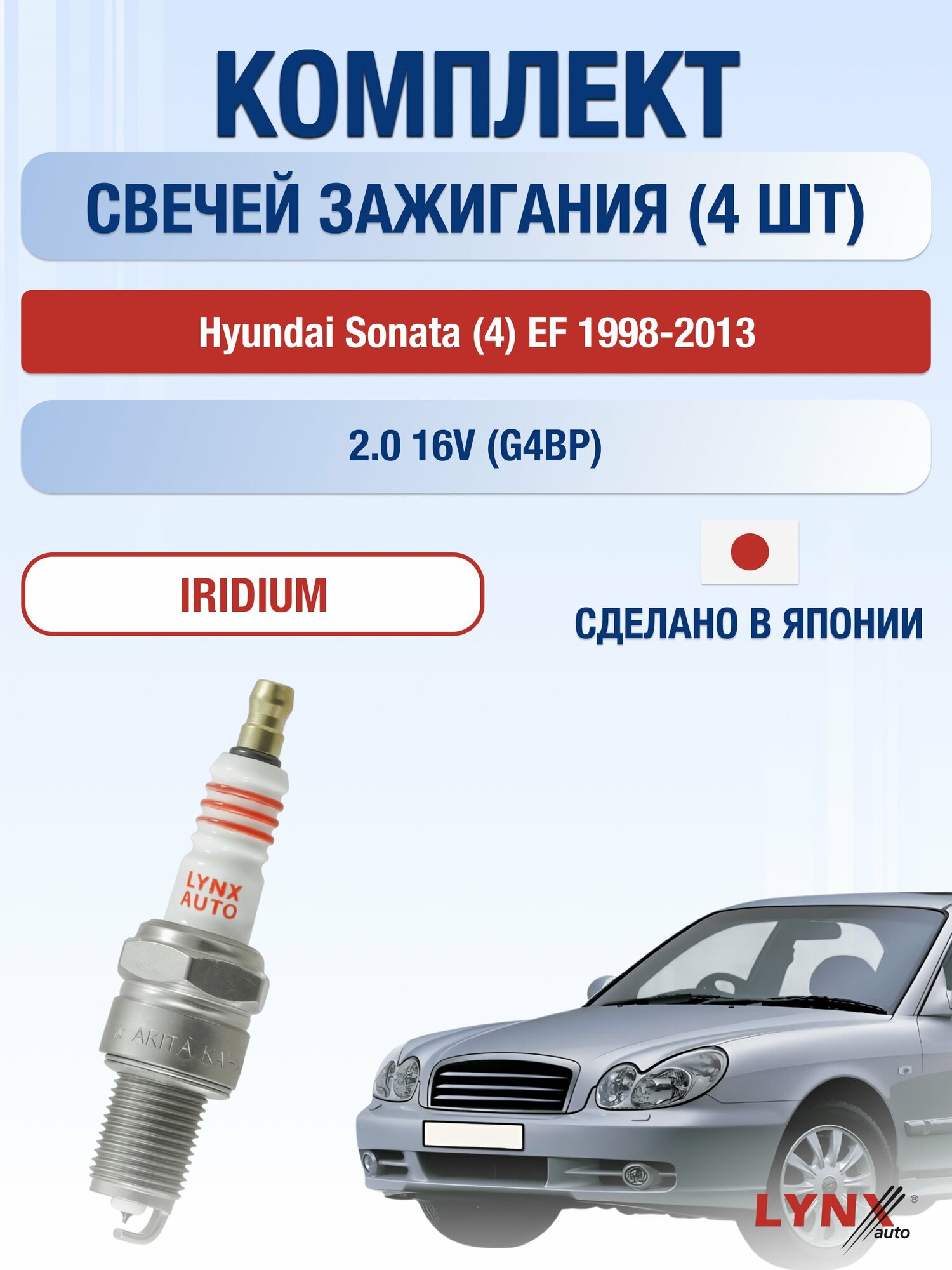 Свечи зажигания на Hyundai Sonata (4) EF 1998-2013г./ комплект 4 шт. Двигатель 2.0 16V (G4BP, G4JP) SP-316/ LYNXauto