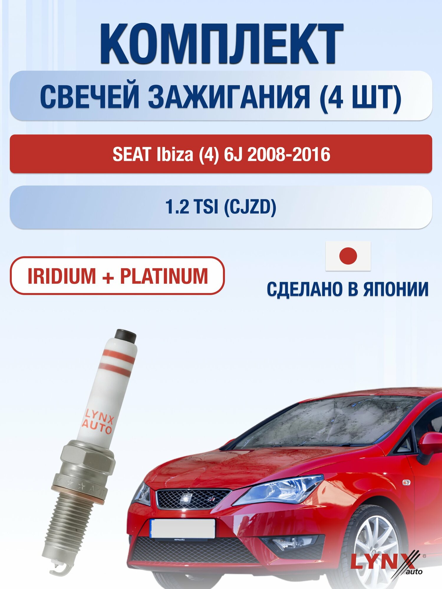 Свечи зажигания на SEAT Ibiza (4) 6J 2008-2016г./ комплект 4 шт. Двигатель 1.2 TSI (CJZC, CJZD) SP-425/ LYNXauto