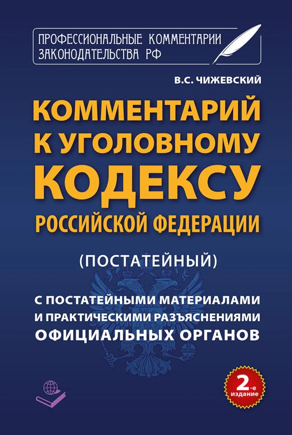 Комментарий к Уголовному кодексу Российской Федерации (постатейный) c практическими разъяснениями официальных органов и постатейными материалами [Цифровая книга]