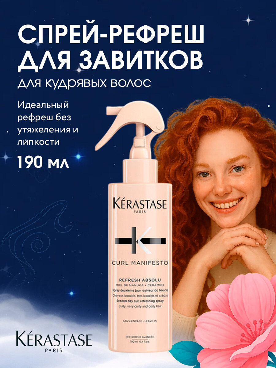 Kerastase Curl Manifesto Refresh Absolu - освежающий спрей для вьющихся волос 190 мл, франция