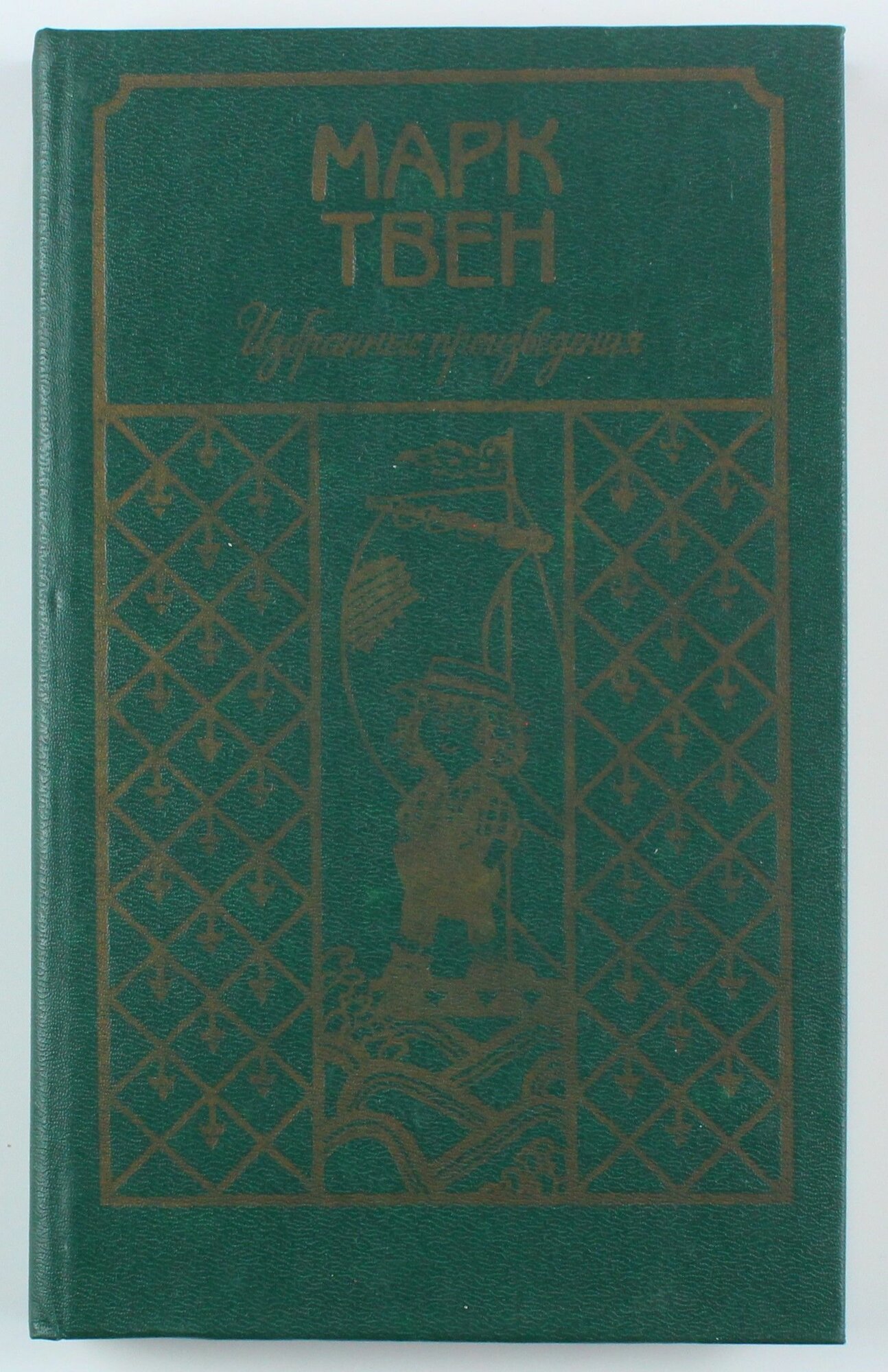 Букинистическая книга М. Твен Избранные произведения, 1992