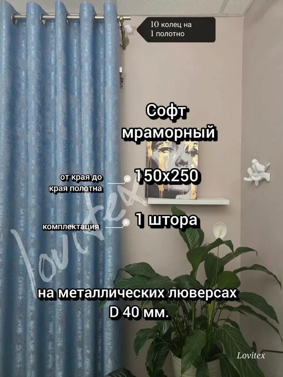Штора Софт на люверсах размером 150 см. ширина и 250 см. высота