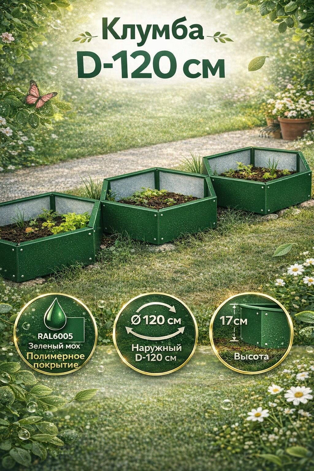 Клумба садовая D-120 см зеленая