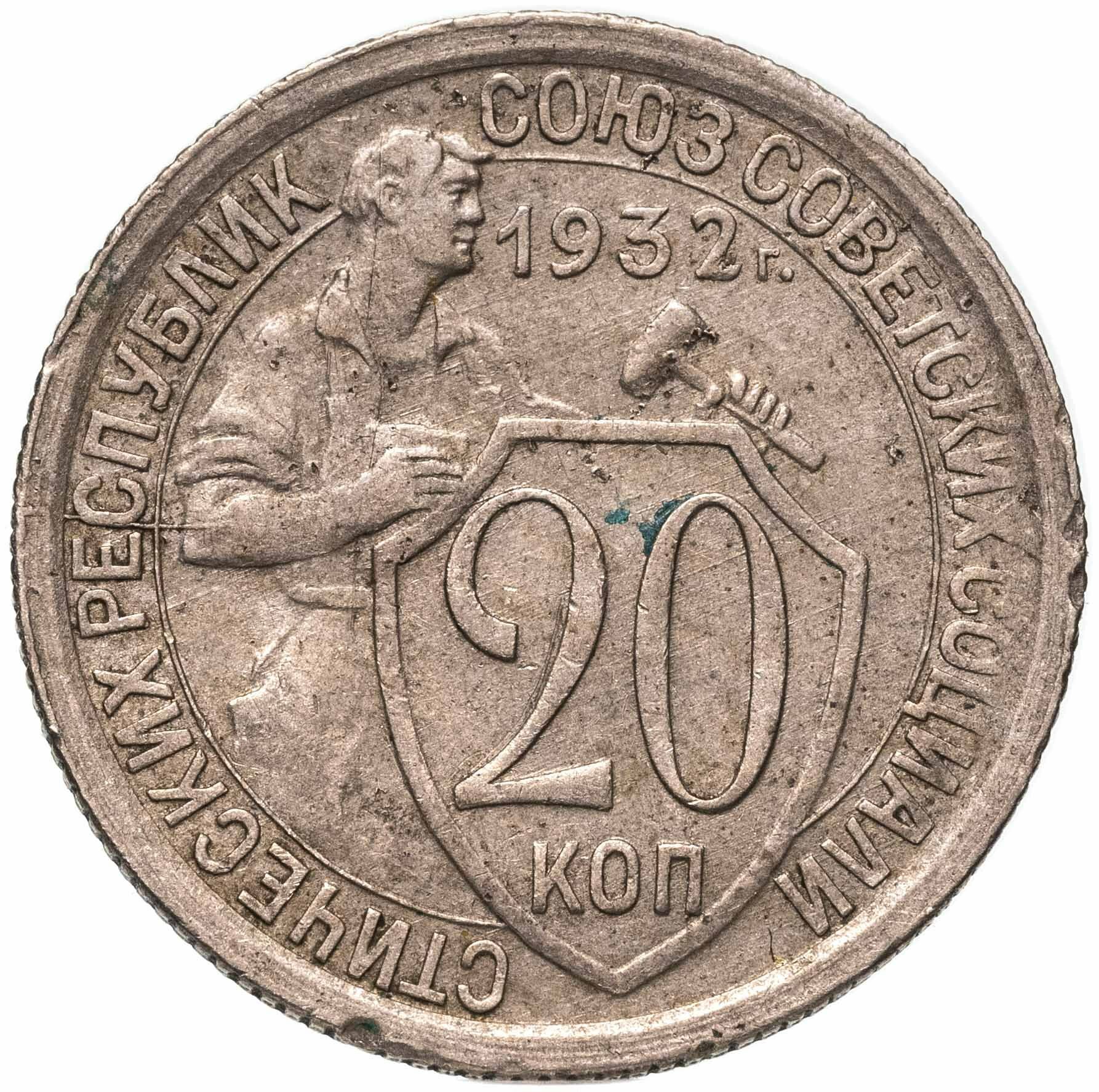 20 копеек 1932, Мельхиор медь-никель, в сохранности XF