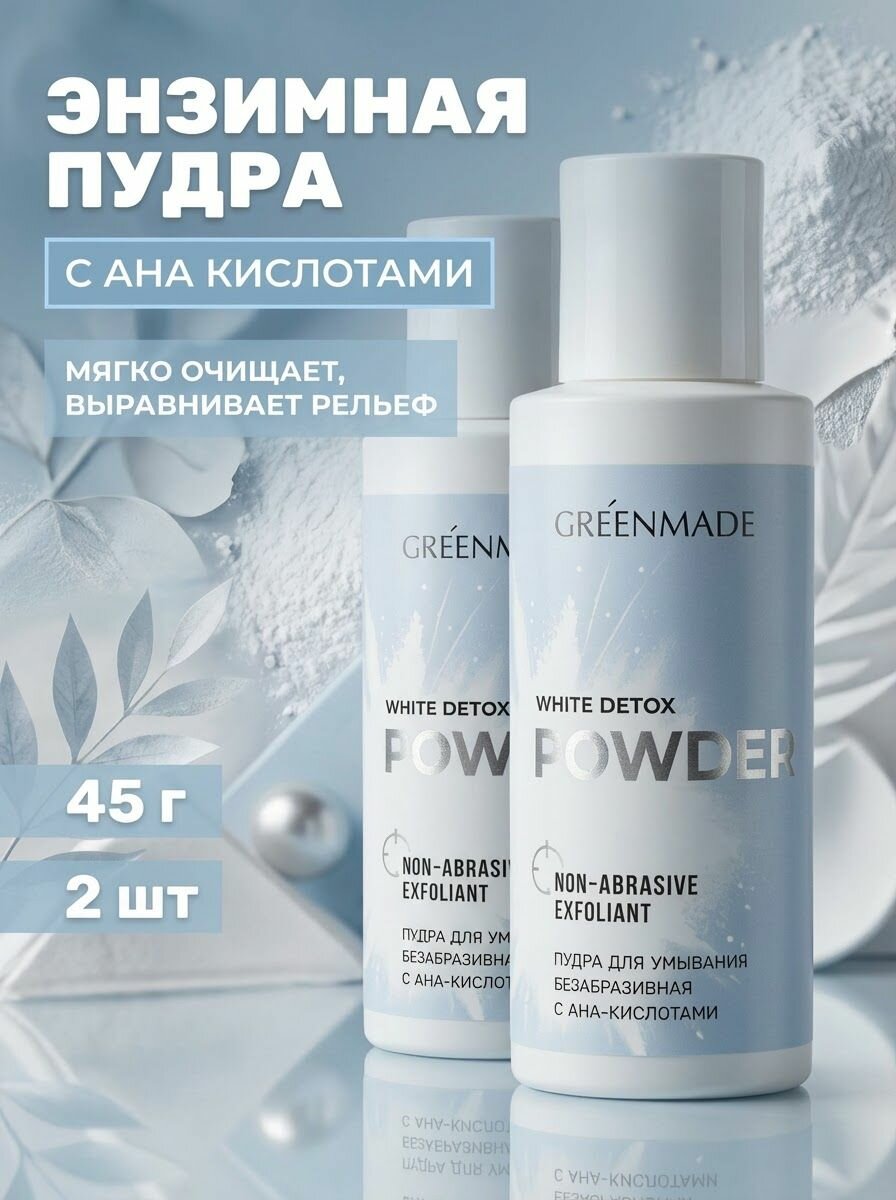 Энзимная пудра для умывания Безабразивная с АНА кислотами, 2 шт