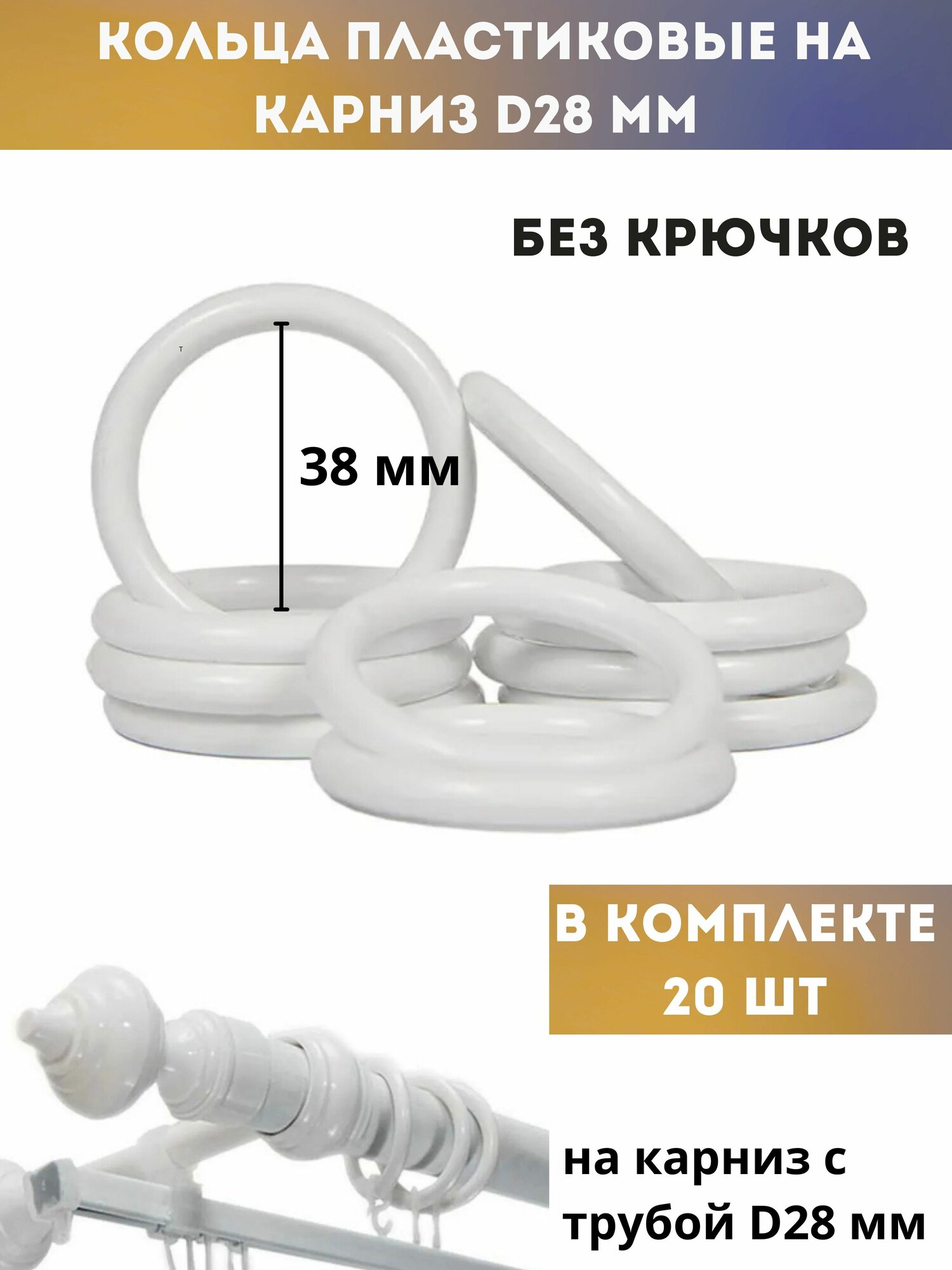 Кольца для карниза D28, пластик, внутренний диаметр-38мм, белый, 20 шт