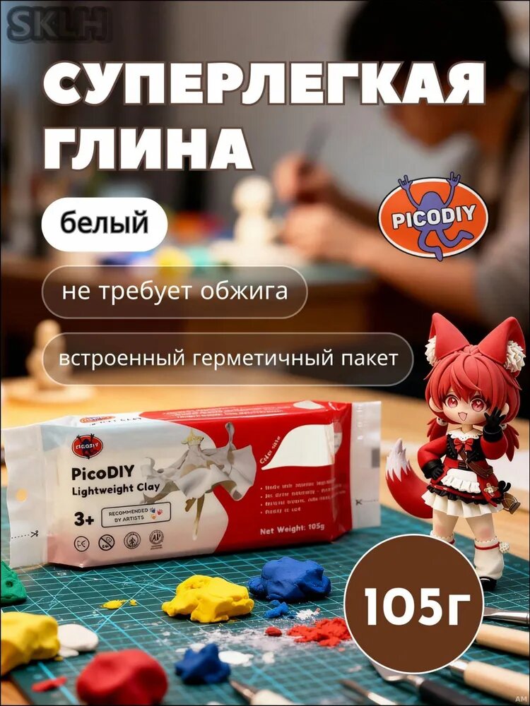 Суперлегкая глина PicoDIY - Белый, для создания аниме-фигурок, самовысыхающая, не липнет, идеальный выбор для лепки