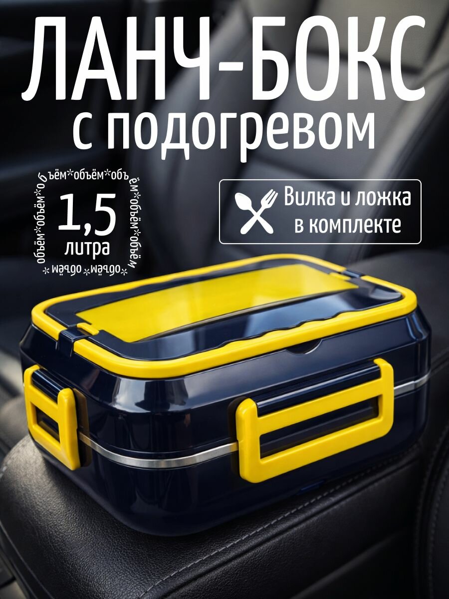 Ланч-бокс с подогревом 1,5 л три секции