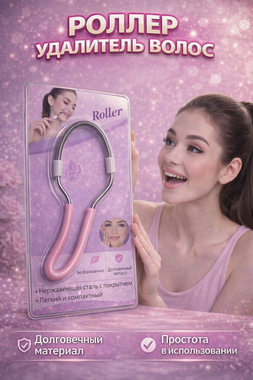 Эпилятор женский с пружиной механический. Депилятор для лица, верхней губы. Loloki