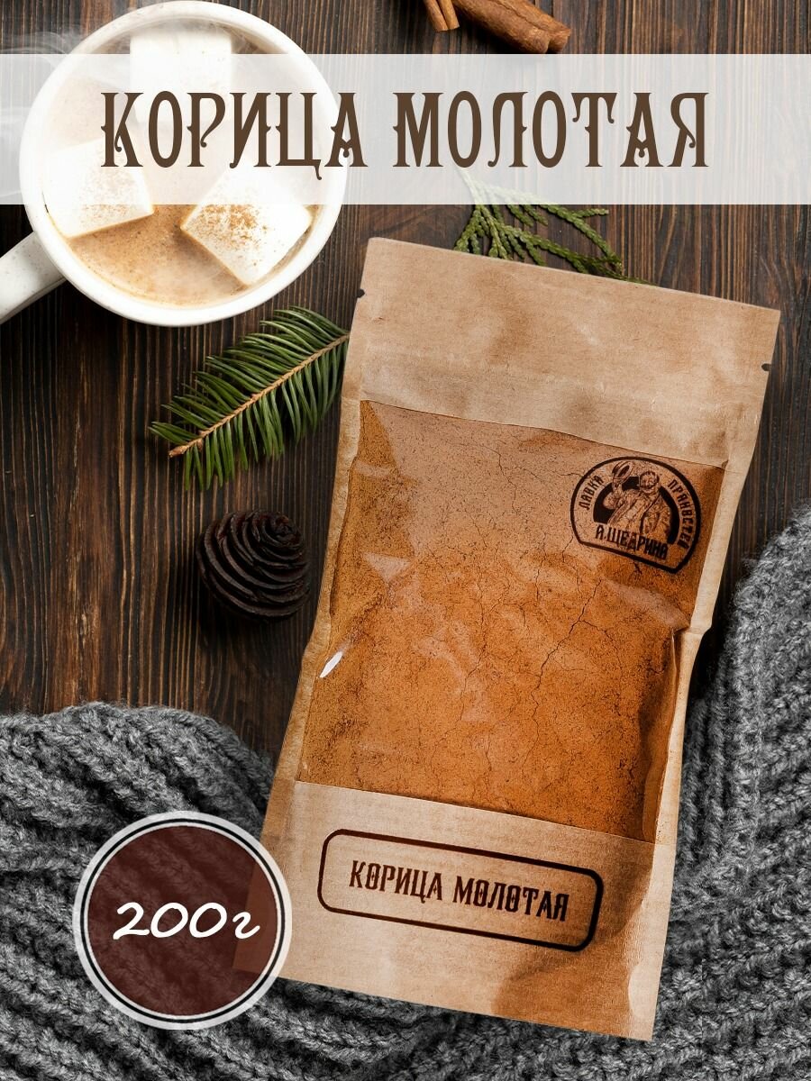 Корица молотая, приправа для десертов, выпечки, напитков, чая, кофе, 200 г