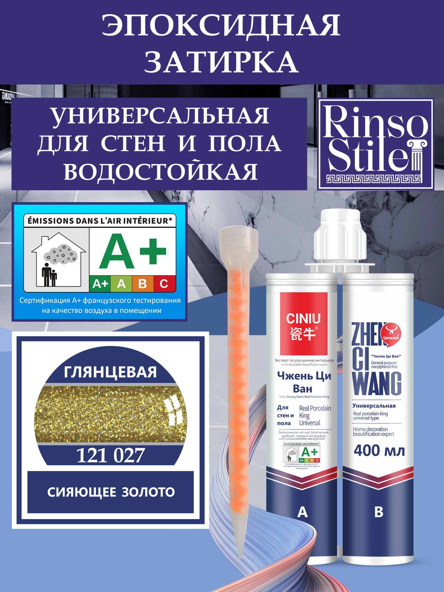 Эпоксидная двухкомпонентная затирка в тубе CINIU, глянцевая, сияющее золото, 400мл