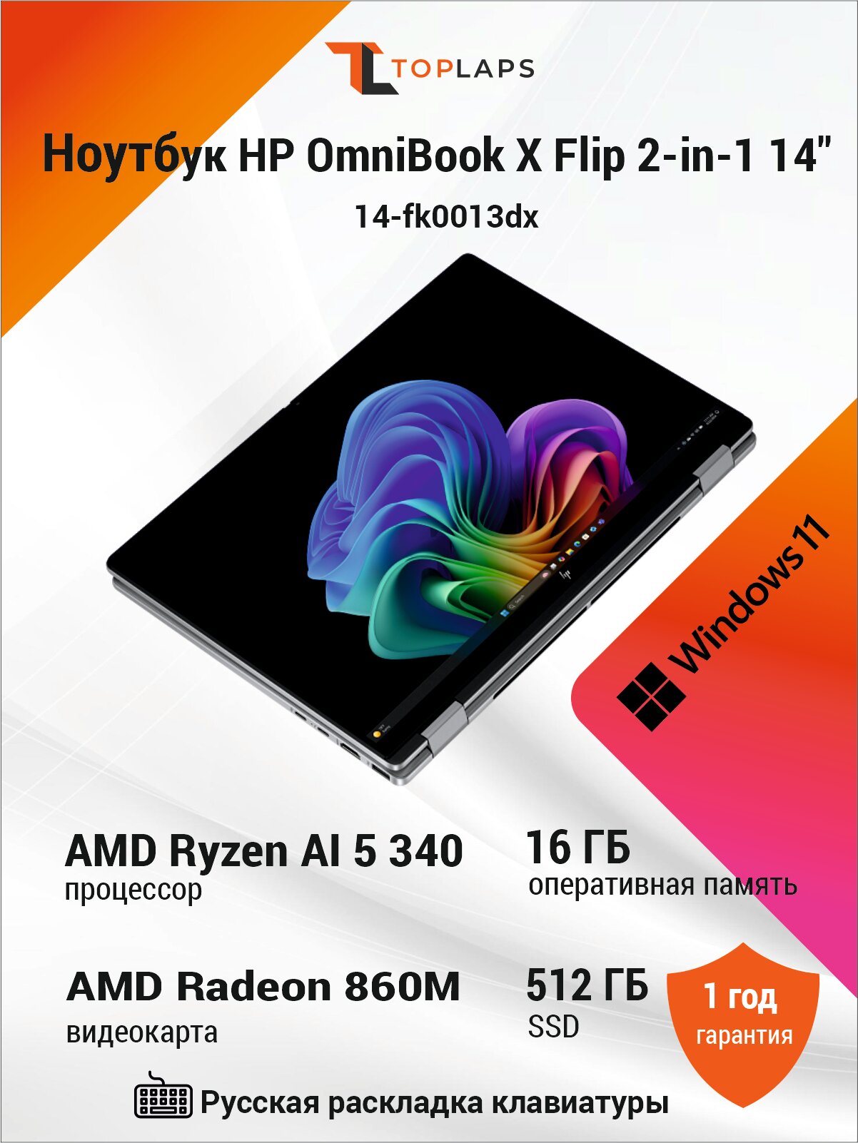 Ноутбук HP OmniBook X Flip 2-in-1 14" 1920x1200 TS (AMD Ryzen AI 5 340, 16GB RAM, 512GB SSD, AMD 860M, Win 11) 14-fk0013dx