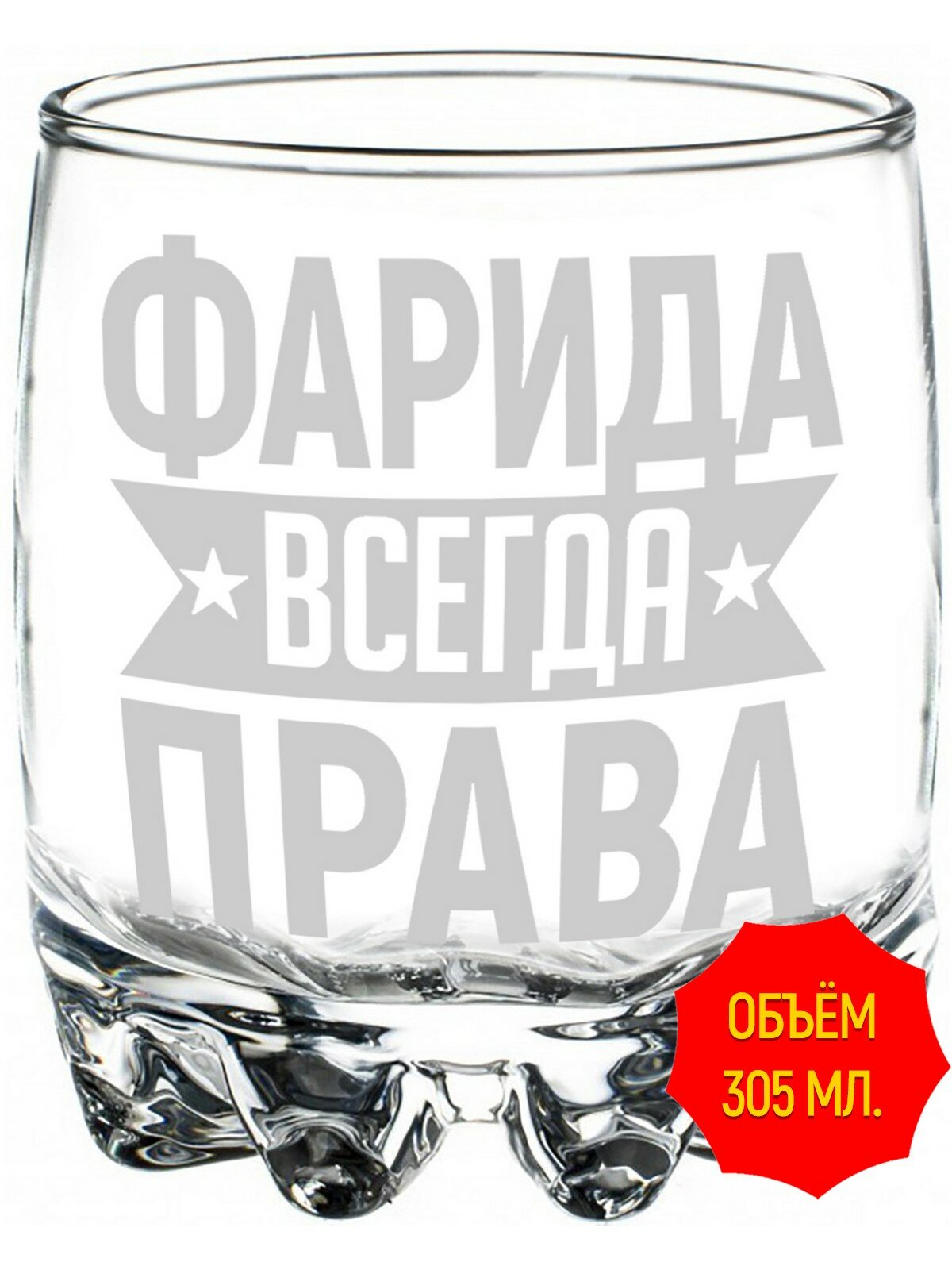 Стакан под виски Фарида всегда права - 305 мл, высота 9 см. 1 шт.