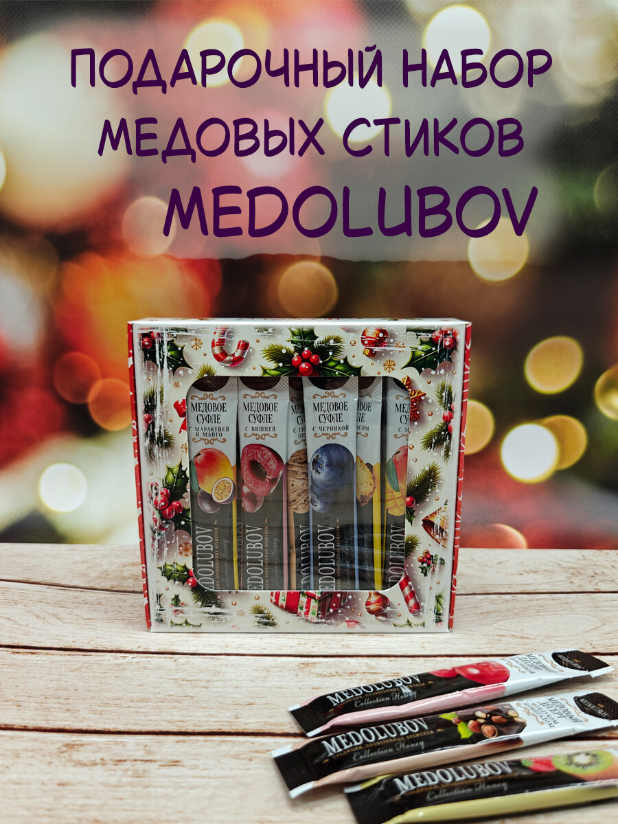 Подарок учителю мужчине женщине подруге девушке парню маме коллеге мед-суфле в стиках Медолюбов "С Новым годом" 20 штук по 10 гр.