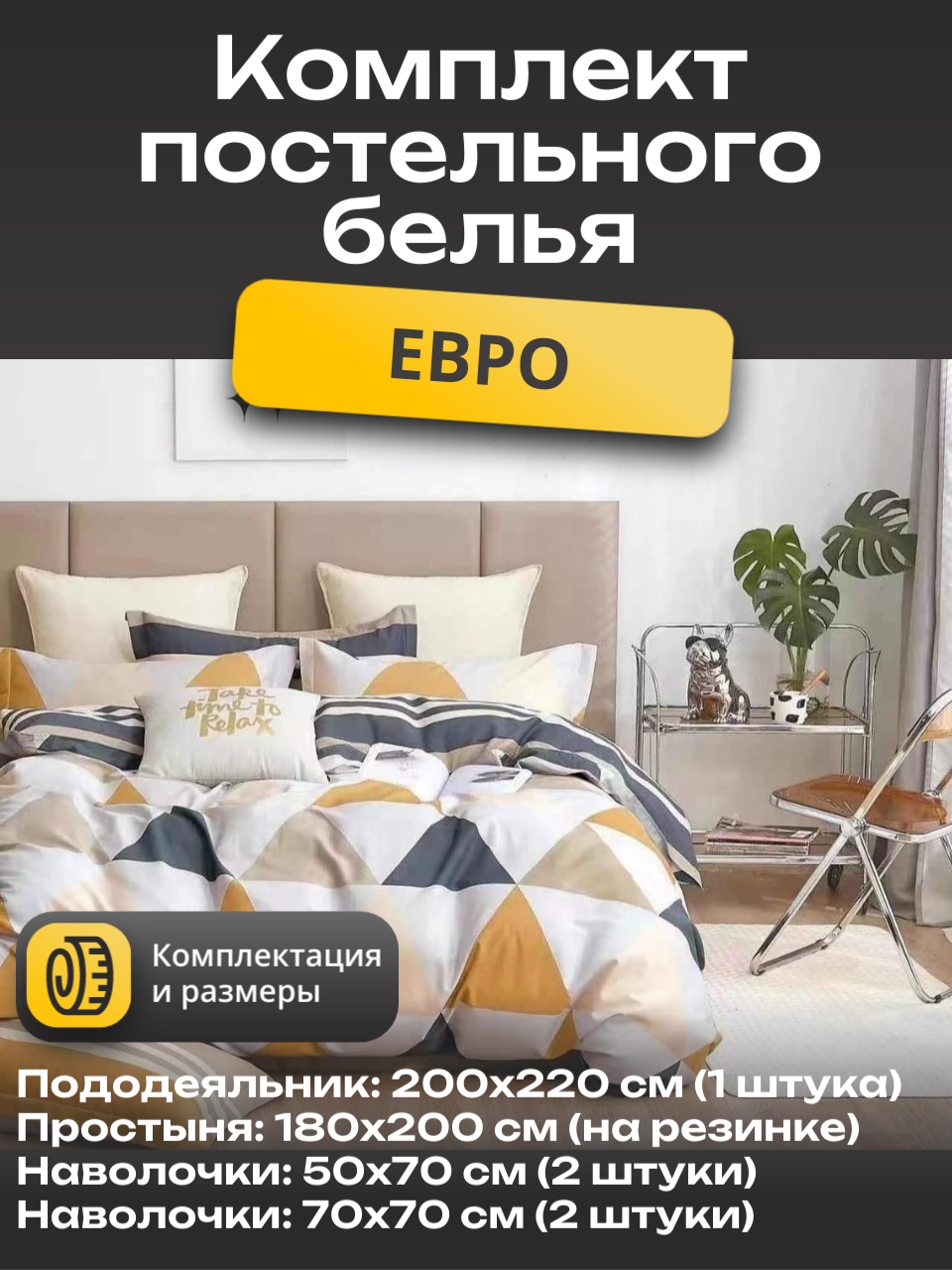 Комплект постельного белья Евро – Треугольники / пододеяльник 200x220 см. /простыня на резинке 180x200 см.