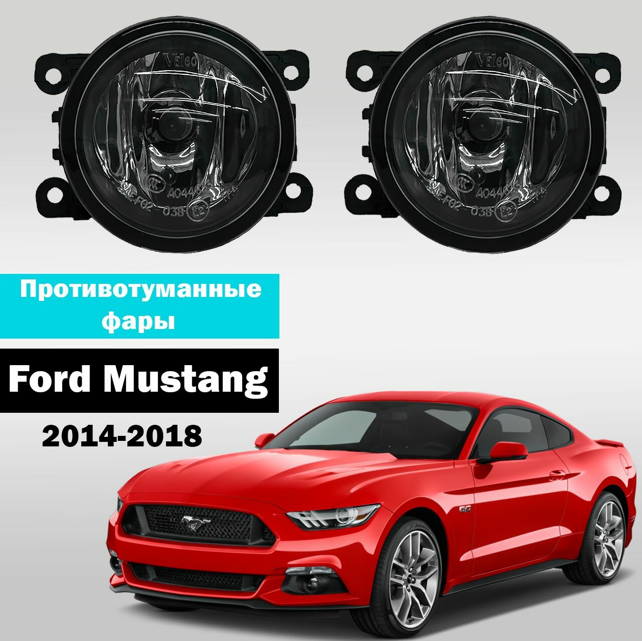 Противотуманные фары Ford Mustang 3 2014-2017г Valeo лампы 55W
