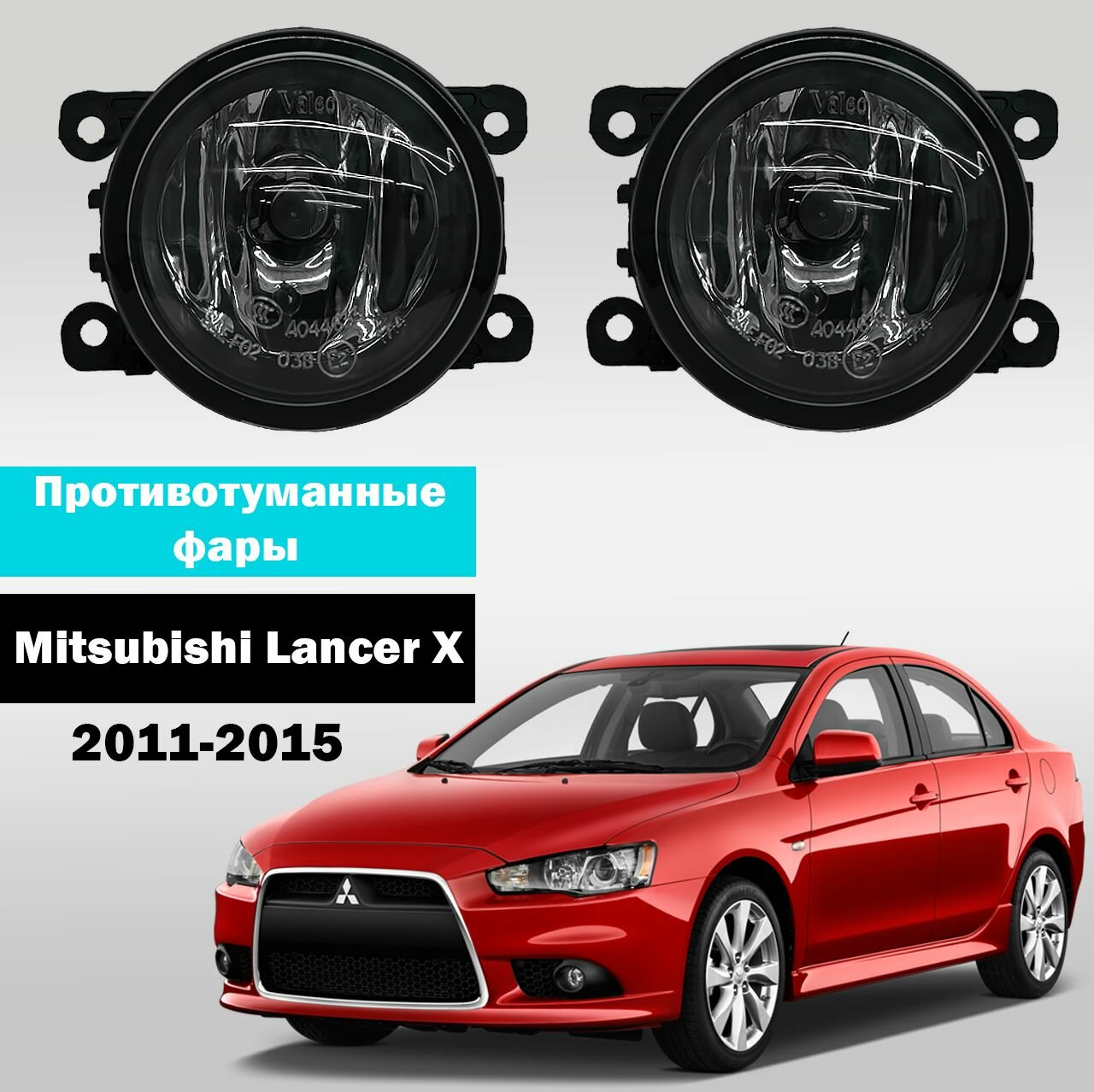 Противотуманные фары Mitsubishi Lancer 10 2011-2015г рестайлинг Valeo лампы 55W