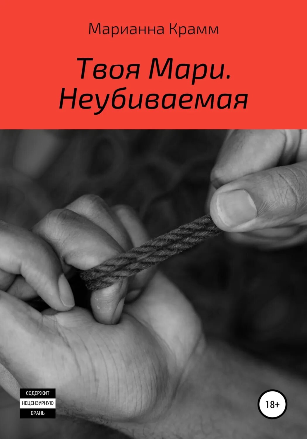 Твоя Мари. Неубиваемая [Цифровая книга]