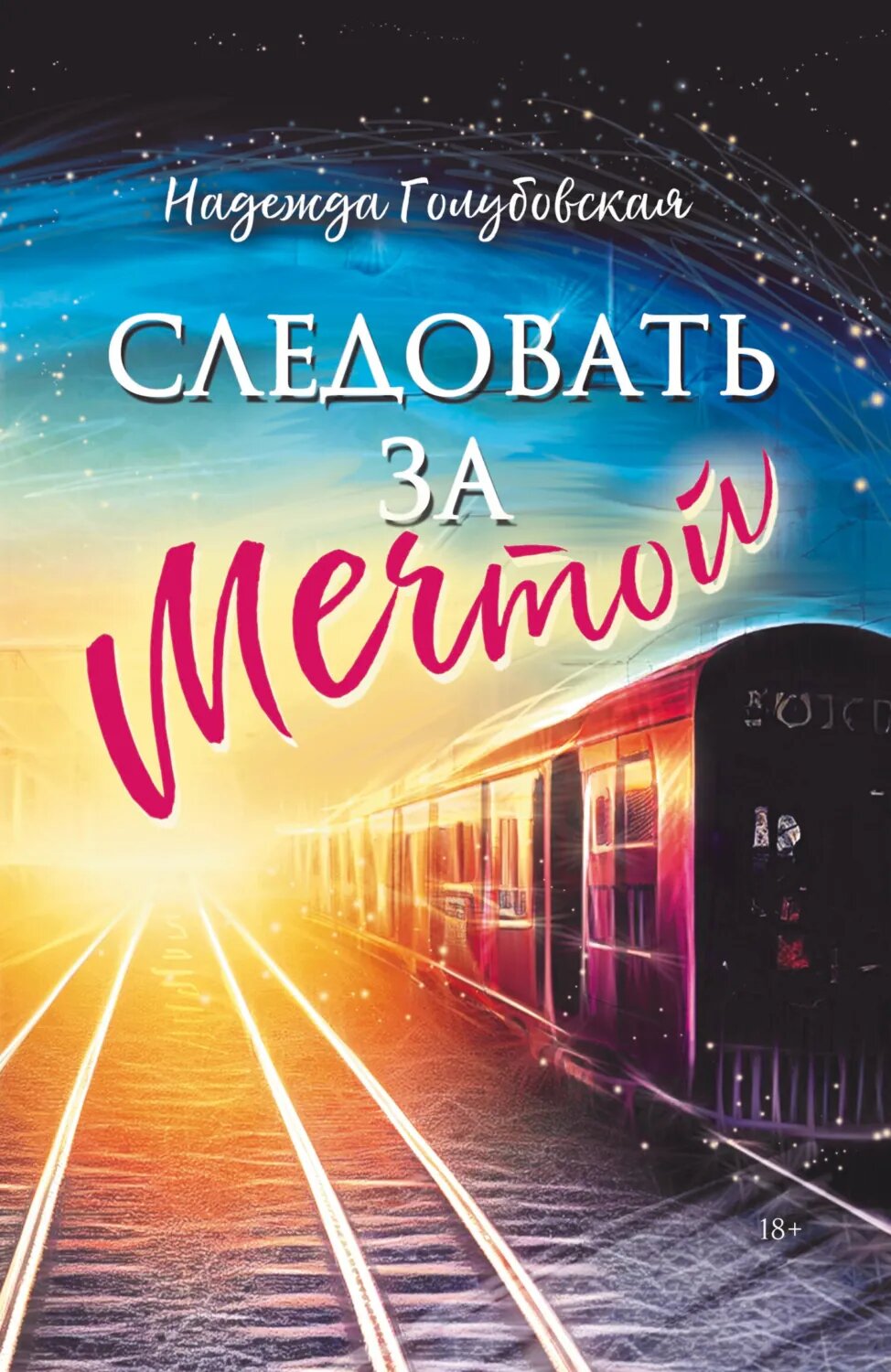 Следовать за мечтой [Цифровая книга]
