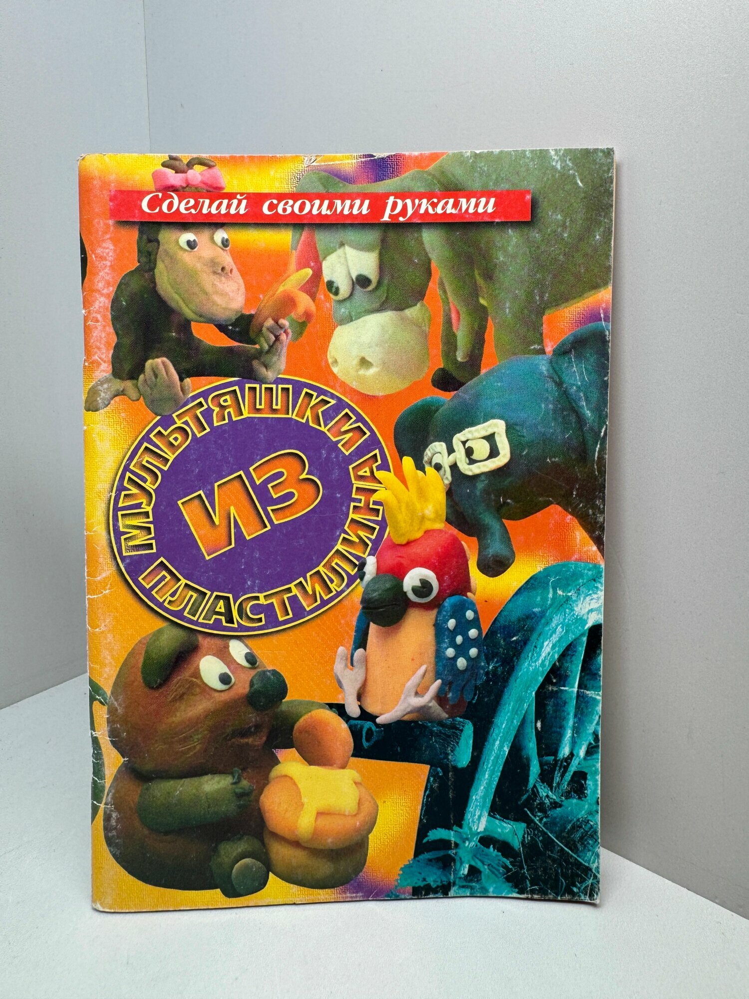 Мультяшки из пластилина. Сделай своими руками Афонькин С. Ю. и Селезнёва Ю.