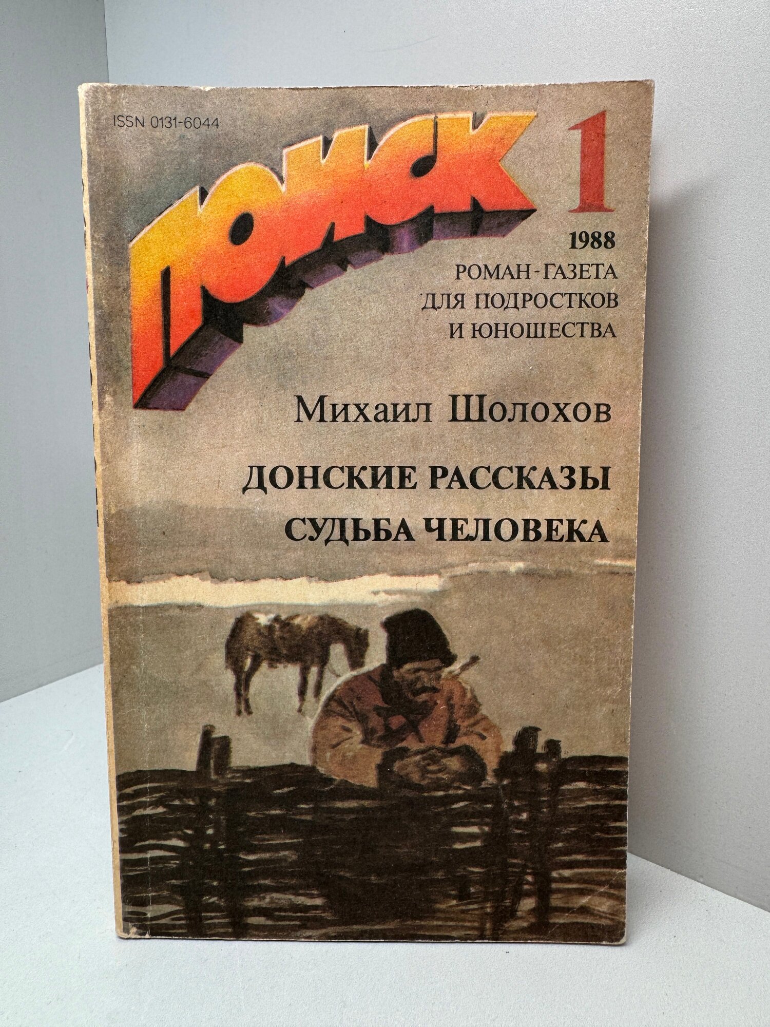 Поиск № 1. Донские рассказы. Судьба человека. Шолохов Михаил