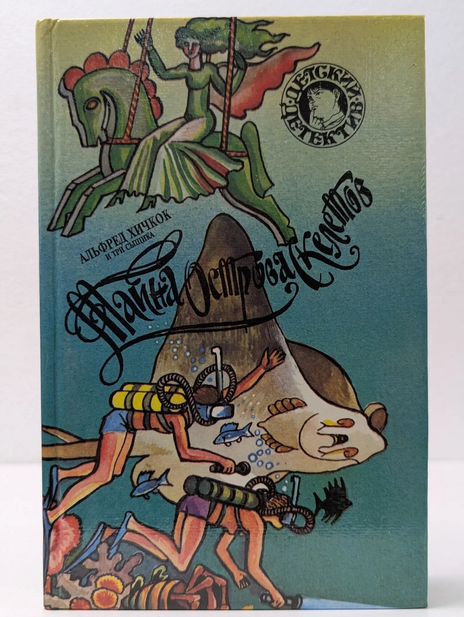 Детский детектив. Тайна острова Скелетов Хичкок Альфред 1994