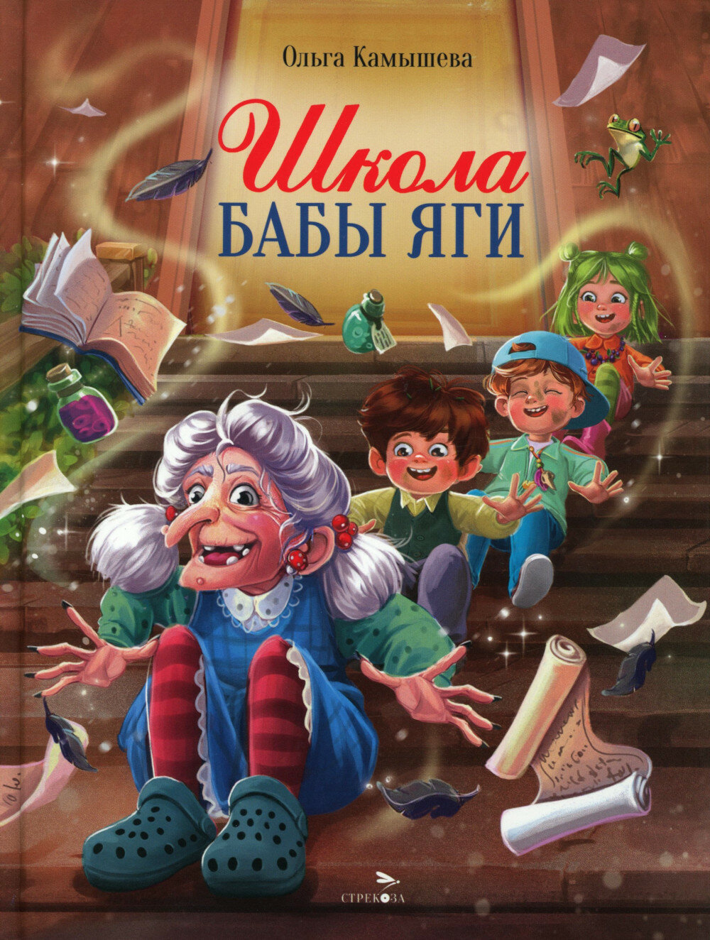 Школа Бабы Яги: сказочная повесть. Камышева О. В.