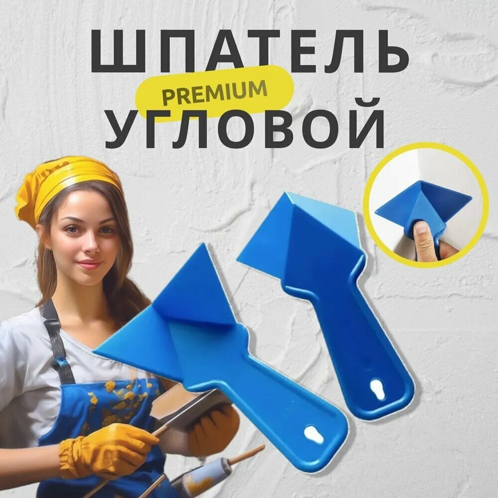 Шпатель пластиковый для внутренних углов/ шпатель угловой для шпаклевки-2 шт