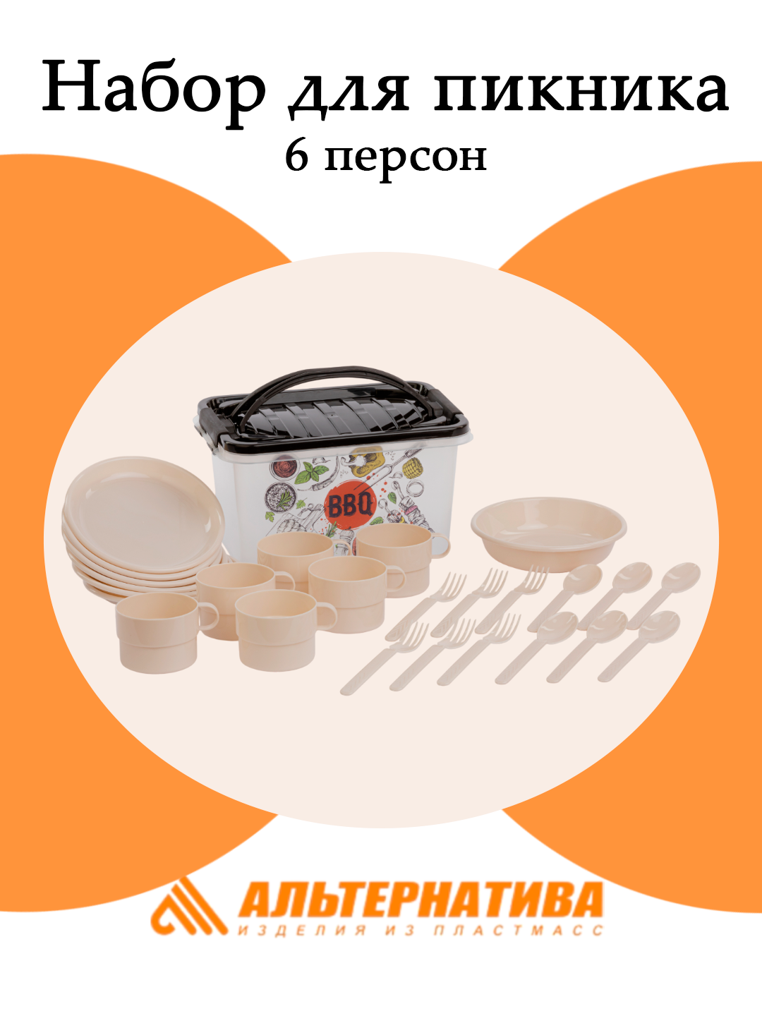 Набор для пикника 6 персон Альтернатива Гурман М3058, 25 предметов